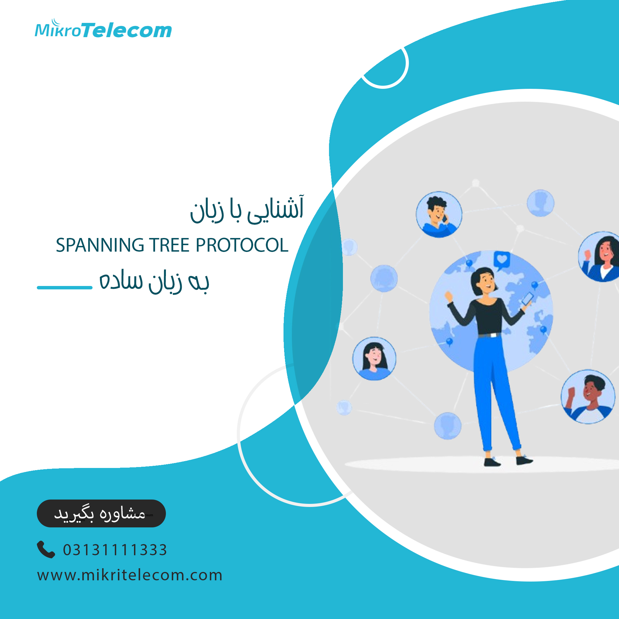 آشنایی با Spanning Tree Protocol به زبان ساده - میکروتلکام